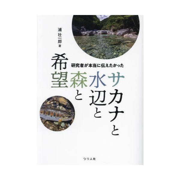 【発売日：2024年03月14日】浦壮一郎/著/研究者が本当に伝えたかったサカナと水辺と森と希望、メディア：BOOK、発売日：2024/03、重量：500g、商品コード：NEOBK-2959273、JANコード/ISBNコード：978486...