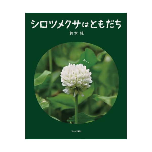 【発売日：2024年03月14日】鈴木純/著/シロツメクサはともだち、メディア：BOOK、発売日：2024/03、重量：450g、商品コード：NEOBK-2959293、JANコード/ISBNコード：9784893097293
