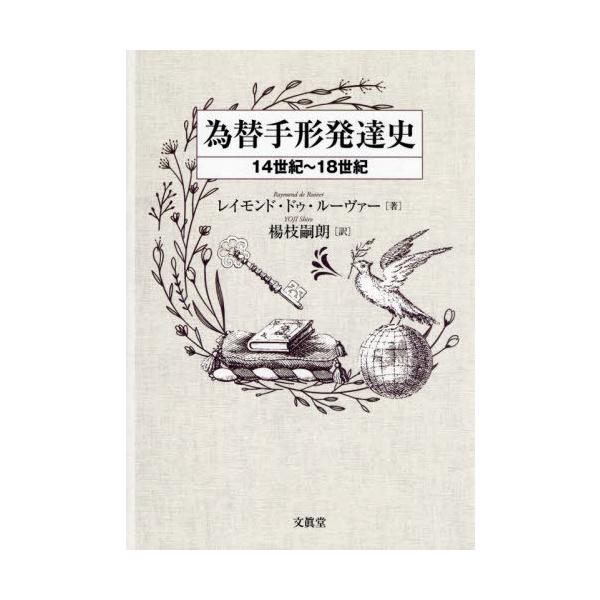 【発売日：2024年03月28日】レイモンド・ドゥ・ルーヴァー/著 楊枝嗣朗/訳/為替手形発達史 14世紀〜18世紀 / 原タイトル:L’Evolution de la Lettre de Change 14e‐18e Siecles、メデ...