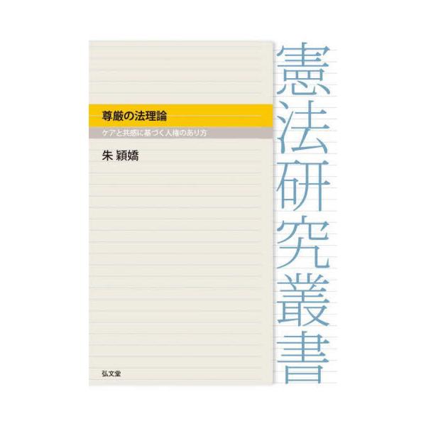 【発売日：2024年03月16日】朱穎嬌/著/尊厳の法理論 ケアと共感に基づく人権のあり方 (憲法研究叢書)、メディア：BOOK、発売日：2024/03、重量：500g、商品コード：NEOBK-2959341、JANコード/ISBNコード：...
