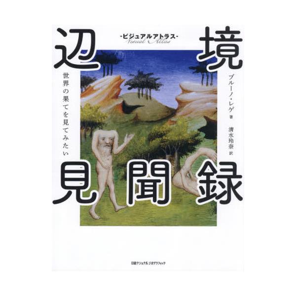 【発売日：2024年03月15日】ブルーノ・レゲ/著 清水玲奈/訳/辺境見聞録 世界の果てを見てみたい / 原タイトル:Atlas des bouts du monde (ビジュアルアトラス)、メディア：BOOK、発売日：2024/03、重...