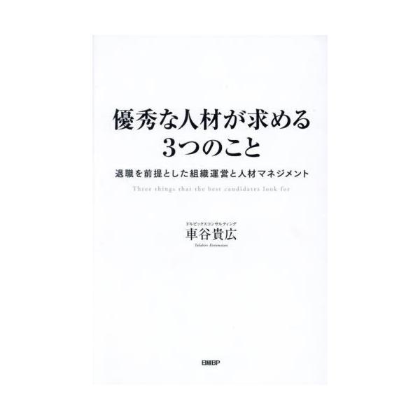 【発売日：2024年03月16日】車谷貴広/著/優秀な人材が求める3つのこと 退職を前提とした組織運営と人材マネジメント、メディア：BOOK、発売日：2024/03、重量：500g、商品コード：NEOBK-2959371、JANコード/IS...