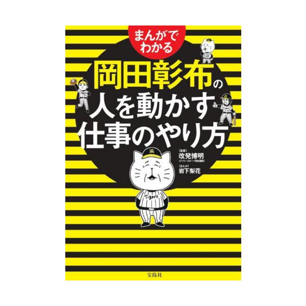 【発売日：2024年03月15日】改発博明/監修 岩下梨花/まんが/まんがでわかる岡田彰布の人を動かす仕事のやり方、メディア：BOOK、発売日：2024/03、重量：340g、商品コード：NEOBK-2959374、JANコード/ISBNコ...