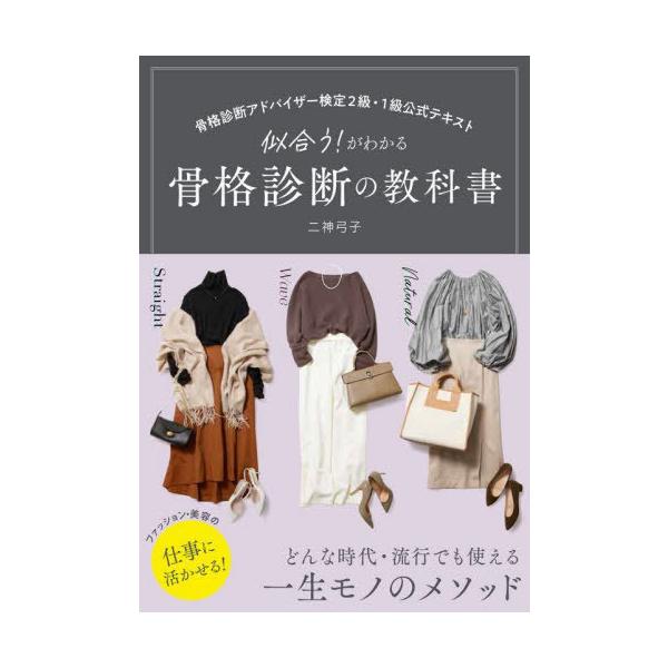 【発売日：2024年03月16日】二神弓子/著/似合う!がわかる骨格診断の教科書 骨格診断アドバイザー検定2級・1級公式テキスト、メディア：BOOK、発売日：2024/03、重量：392g、商品コード：NEOBK-2959393、JANコー...