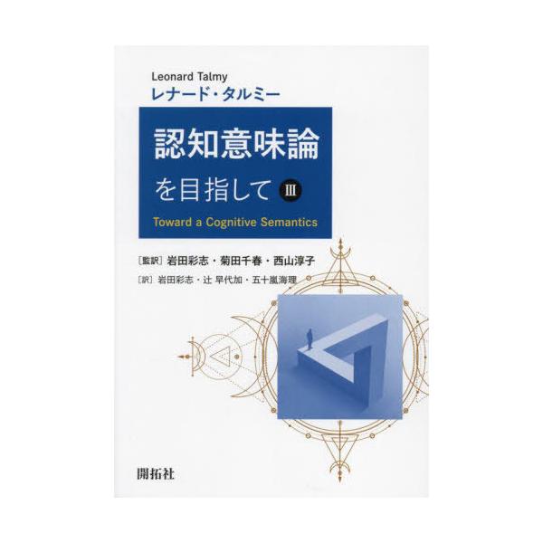 【発売日：2024年03月17日】レナード・タルミー/著 岩田彩志/監訳 菊田千春/監訳 西山淳子/監訳 岩田彩志/訳 辻早代加/訳 五十嵐海理/訳/認知意味論を目指して 3 / 原タイトル:TOWARD A COGNITIVE SEMAN...