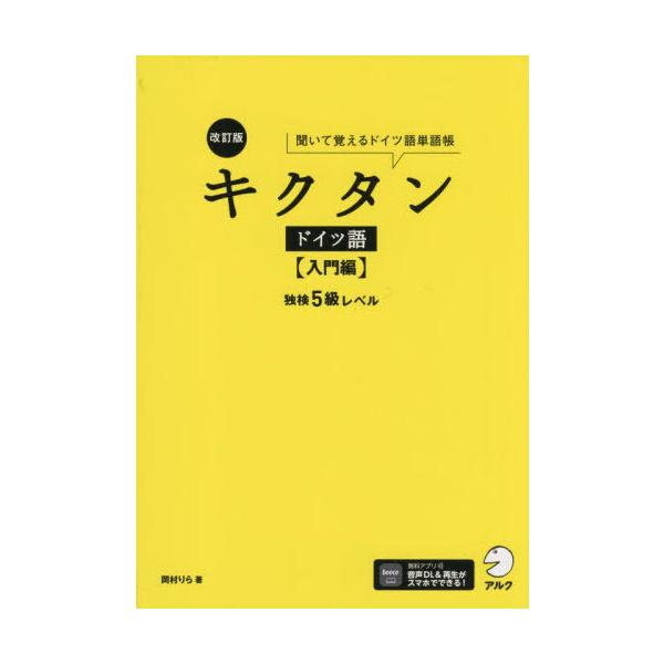 【発売日：2024年03月15日】岡村りら/著/キクタンドイツ語 聞いて覚えるドイツ語単語帳 入門編、メディア：BOOK、発売日：2024/03、重量：450g、商品コード：NEOBK-2959414、JANコード/ISBNコード：9784...