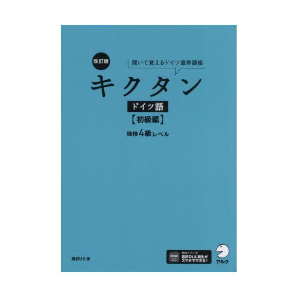 【発売日：2024年03月15日】岡村りら/著/キクタンドイツ語 聞いて覚えるドイツ語単語帳 初級編、メディア：BOOK、発売日：2024/03、重量：450g、商品コード：NEOBK-2959415、JANコード/ISBNコード：9784...