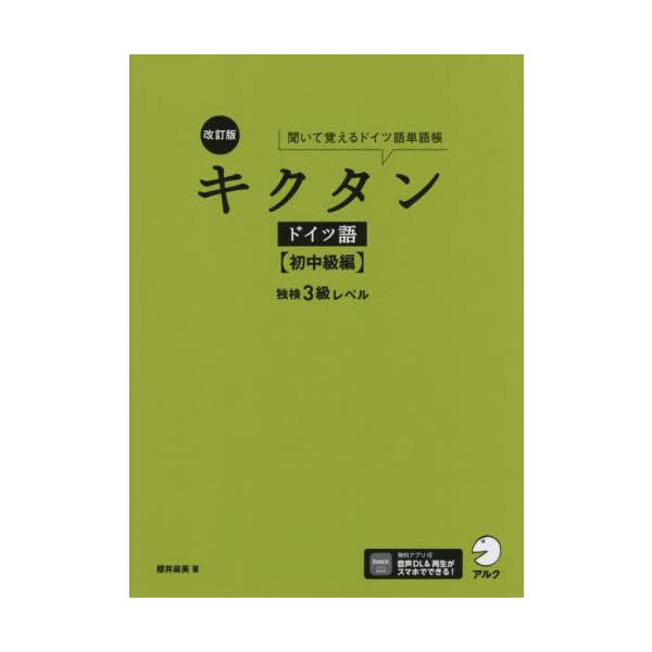 【発売日：2024年03月15日】櫻井麻美/著/キクタンドイツ語 聞いて覚えるドイツ語単語帳 初中級編、メディア：BOOK、発売日：2024/03、重量：450g、商品コード：NEOBK-2959416、JANコード/ISBNコード：978...