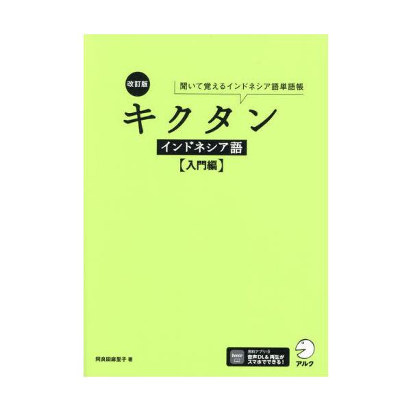 【発売日：2024年03月15日】阿良田麻里子/著/キクタンインドネシア語 聞いて覚えるインドネシア語単語帳 入門編、メディア：BOOK、発売日：2024/03、重量：199g、商品コード：NEOBK-2959417、JANコード/ISBN...