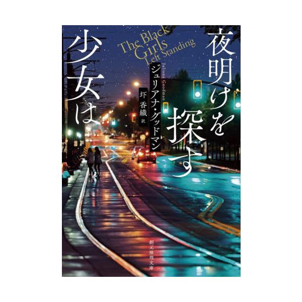 【発売日：2024年03月16日】ジュリアナ・グッドマン/著 圷香織/訳/夜明けを探す少女は / 原タイトル:THE BLACK GIRLS LEFT STANDING (創元推理文庫)、メディア：BOOK、発売日：2024/03、重量：2...