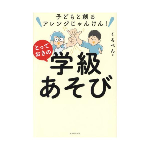 【発売日：2024年03月17日】くろぺん/著/子どもと創るアレンジじゃんけん!とっておきの学級あそび、メディア：BOOK、発売日：2024/03、重量：450g、商品コード：NEOBK-2959442、JANコード/ISBNコード：978...