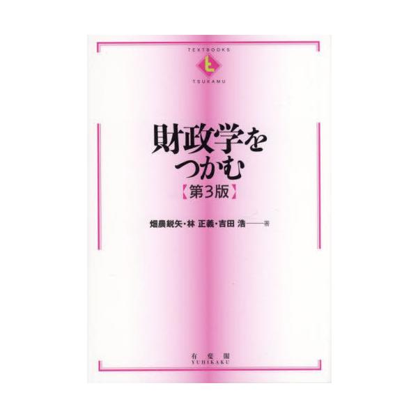 【発売日：2024年03月16日】畑農鋭矢/著 林正義/著 吉田浩/著/財政学をつかむ (TEXTBOOKS)、メディア：BOOK、発売日：2024/03、重量：450g、商品コード：NEOBK-2959444、JANコード/ISBNコード...