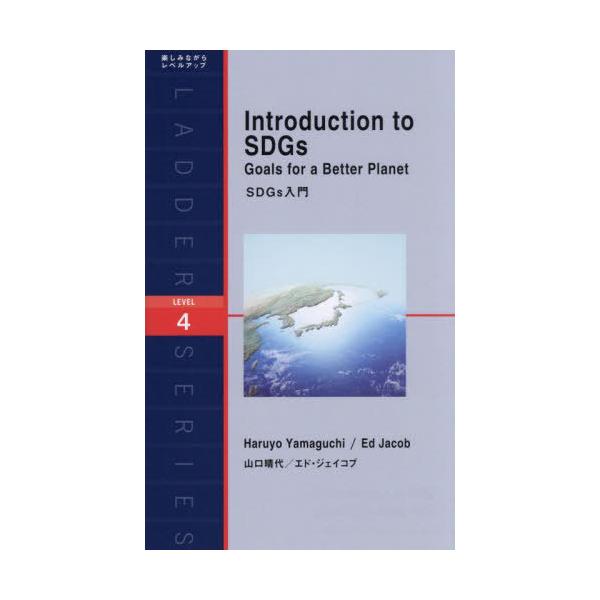 【発売日：2024年03月17日】HaruyoYamaguchi/著 EdJacob/著/Introduction to SDGs Goals for a Better Planet Level 4(2000‐word) (ラダーシリーズ)...