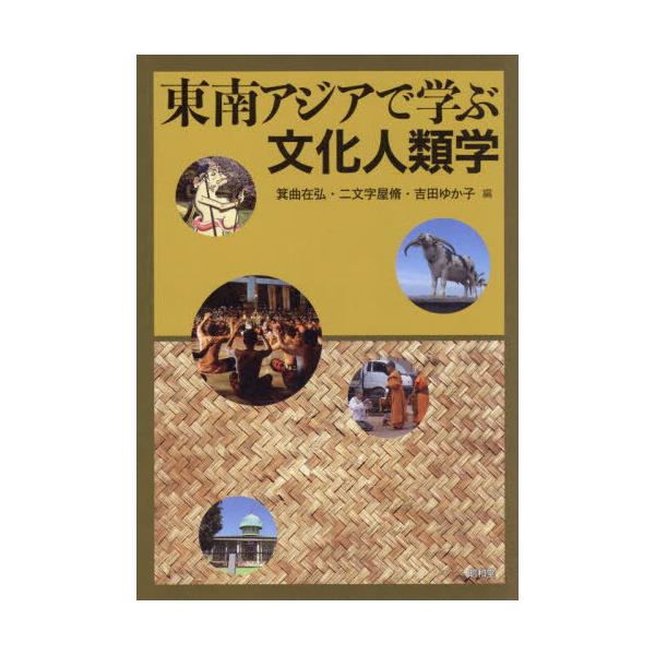 【発売日：2024年03月28日】箕曲在弘/編 二文字屋脩/編 吉田ゆか子/編/東南アジアで学ぶ文化人類学、メディア：BOOK、発売日：2024/03、重量：470g、商品コード：NEOBK-2959449、JANコード/ISBNコード：9...