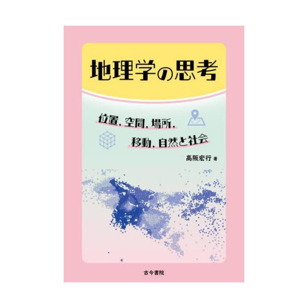 【発売日：2024年03月28日】高阪宏行/著/地理学の思考 位置 空間 場所 移動 自然と社会、メディア：BOOK、発売日：2024/03、重量：291g、商品コード：NEOBK-2959450、JANコード/ISBNコード：978477...