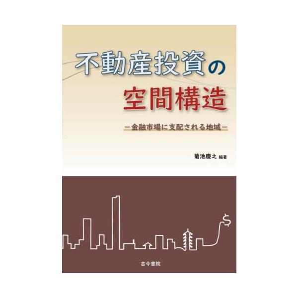 【発売日：2024年03月17日】菊池慶之/編著/不動産投資の空間構造 金融市場に支配される地域、メディア：BOOK、発売日：2024/03、重量：500g、商品コード：NEOBK-2959452、JANコード/ISBNコード：978477...