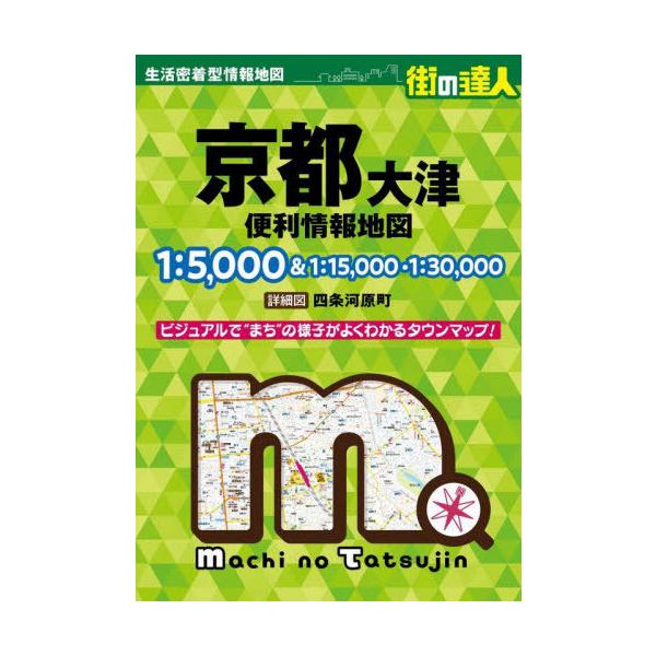 【発売日：2024年04月28日】昭文社/京都大津便利情報地図 (街の達人)、メディア：BOOK、発売日：2024/04、重量：585g、商品コード：NEOBK-2959468、JANコード/ISBNコード：9784398608215