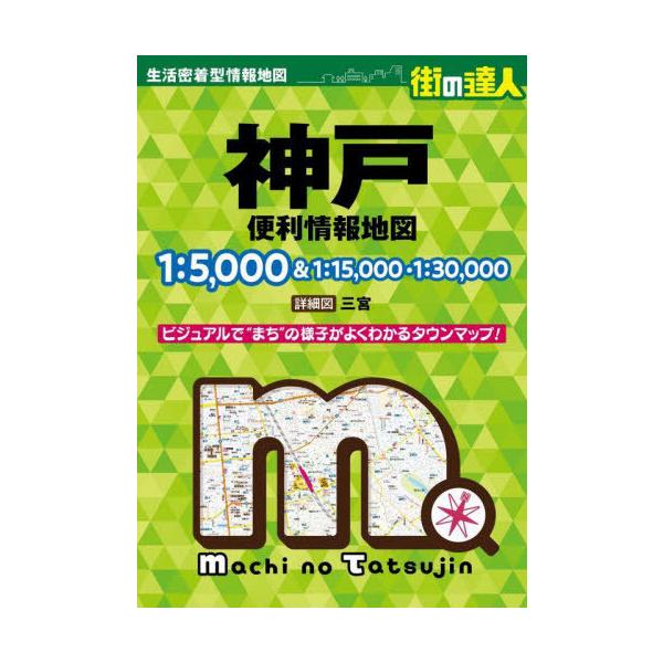 【発売日：2024年04月28日】昭文社/神戸便利情報地図 (街の達人)、メディア：BOOK、発売日：2024/04、重量：574g、商品コード：NEOBK-2959469、JANコード/ISBNコード：9784398608239