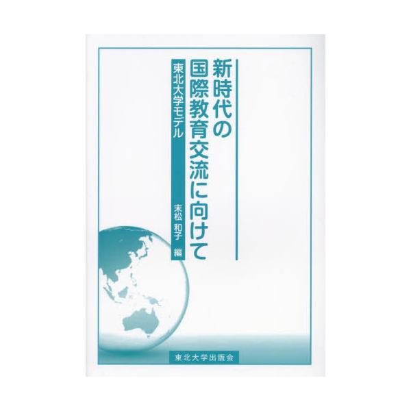 【発売日：2024年02月28日】末松和子/編/新時代の国際教育交流に向けて、メディア：BOOK、発売日：2024/02、重量：450g、商品コード：NEOBK-2959481、JANコード/ISBNコード：9784861633744