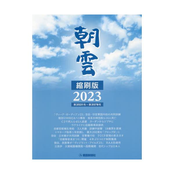 【発売日：2024年03月28日】朝雲新聞社編集部/編著/朝雲縮刷版 2023、メディア：BOOK、発売日：2024/03、重量：470g、商品コード：NEOBK-2959498、JANコード/ISBNコード：9784750991238