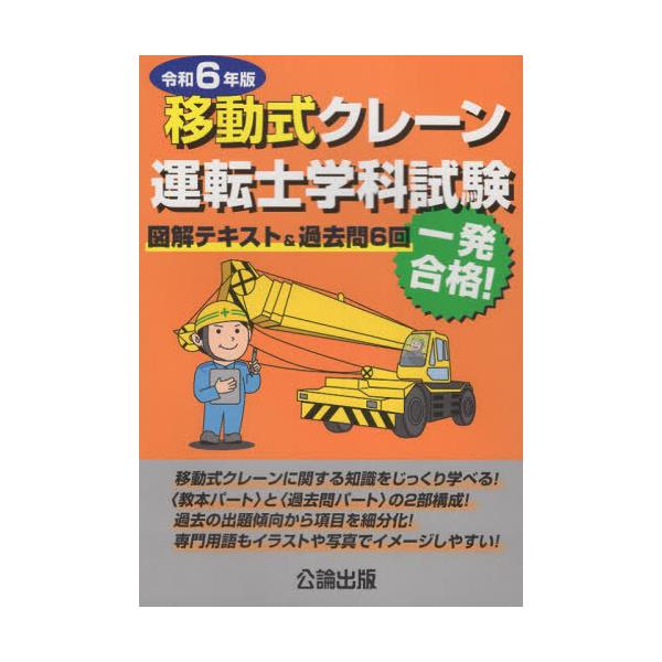 【発売日：2024年03月20日】公論出版/令6 移動式クレーン運転士学科試験、メディア：BOOK、発売日：2024/03、重量：442g、商品コード：NEOBK-2959523、JANコード/ISBNコード：9784862752758