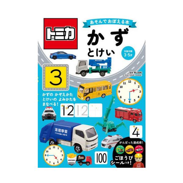 【発売日：2024年03月15日】青山由紀/監修/トミカあそんでおぼえる本 かず・とけい、メディア：BOOK、発売日：2024/03、重量：250g、商品コード：NEOBK-2959532、JANコード/ISBNコード：9784522441169