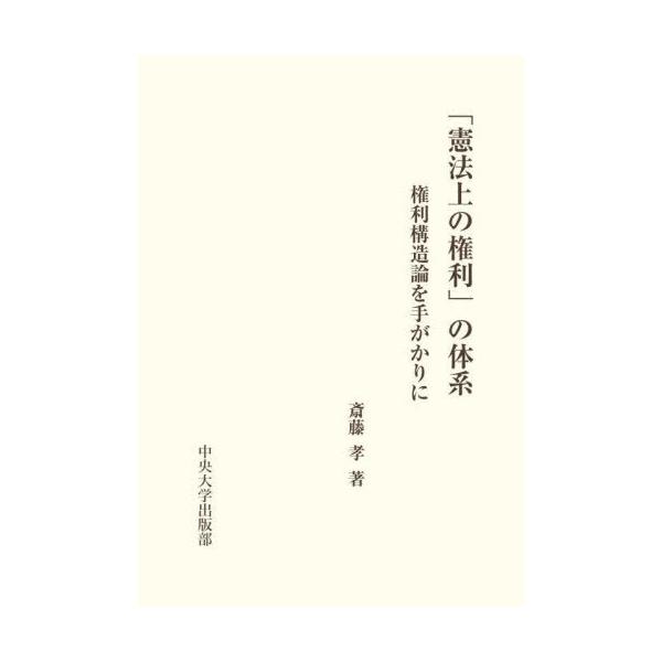 【発売日：2024年03月21日】斎藤孝/著/「憲法上の権利」の体系、メディア：BOOK、発売日：2024/03、重量：500g、商品コード：NEOBK-2959533、JANコード/ISBNコード：9784805707395