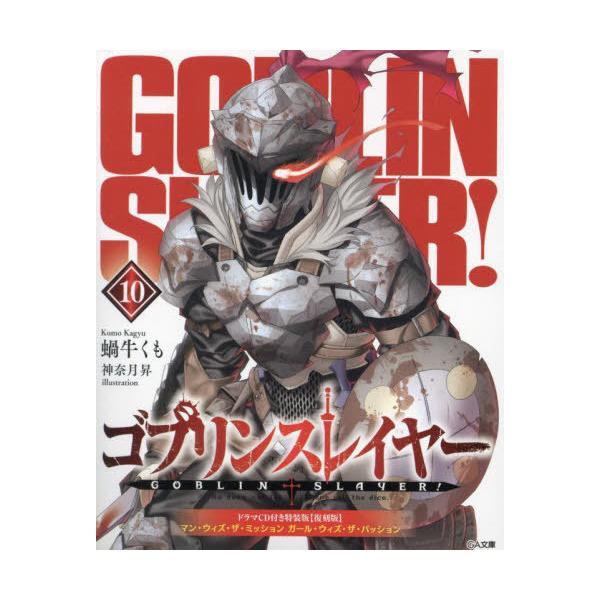 【発売日：2024年03月15日】蝸牛くも/著/ゴブリンスレイヤー 10 【特装版 復刻版】 ドラマCD付き (GA文庫)、メディア：BOOK、発売日：2024/03、重量：300g、商品コード：NEOBK-2959568、JANコード/I...