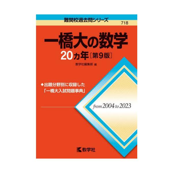 【発売日：2024年03月10日】教学社編集部/一橋大の数学20ヵ年 (難関校過去問シリーズ)、メディア：BOOK、発売日：2024/03、重量：400g、商品コード：NEOBK-2959750、JANコード/ISBNコード：9784325...