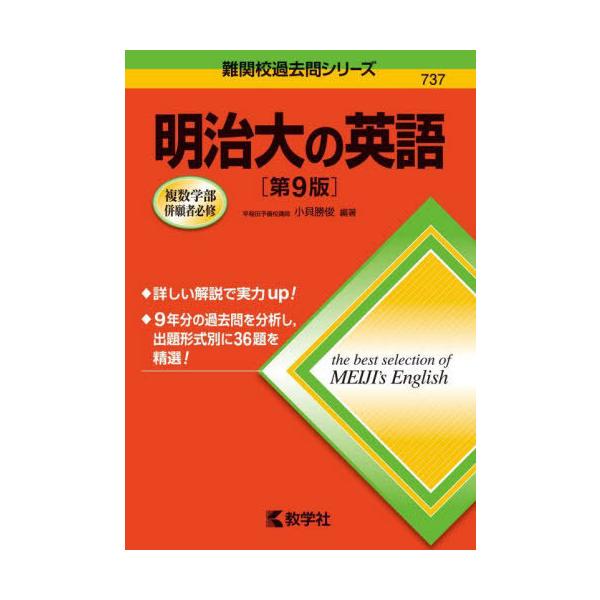 【発売日：2024年03月10日】小貝勝俊/編著/明治大の英語 (難関校過去問シリーズ)、メディア：BOOK、発売日：2024/03、重量：450g、商品コード：NEOBK-2959752、JANコード/ISBNコード：9784325260554