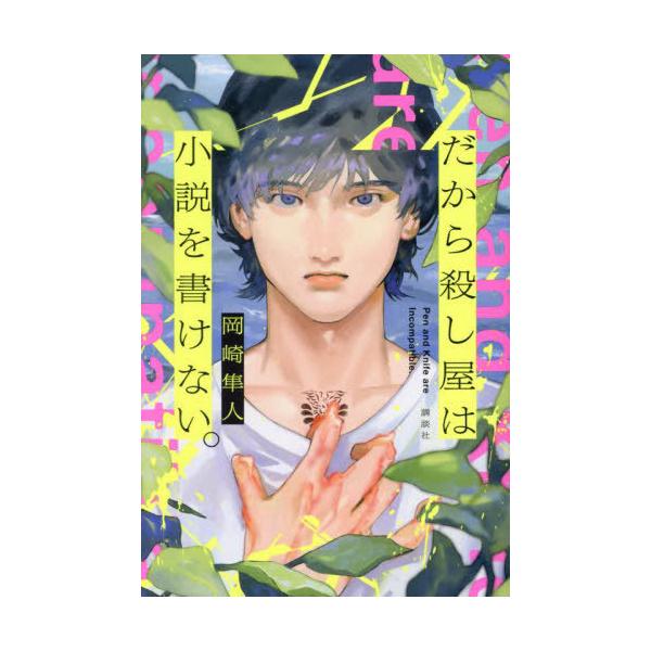 【発売日：2024年03月14日】岡崎隼人/著/だから殺し屋は小説を書けない。 Pen and Knife are Incompatible.、メディア：BOOK、発売日：2024/03、重量：500g、商品コード：NEOBK-295979...