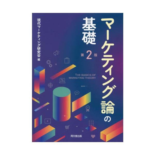 【発売日：2024年03月17日】現代マーケティング研究会/編/マーケティング論の基礎、メディア：BOOK、発売日：2024/03、重量：392g、商品コード：NEOBK-2959824、JANコード/ISBNコード：9784495649623
