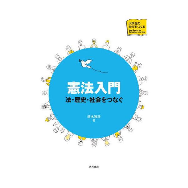 【発売日：2024年03月17日】清水雅彦/著/憲法入門 法・歴史・社会をつなぐ (大学生の学びをつくる)、メディア：BOOK、発売日：2024/03、重量：500g、商品コード：NEOBK-2959825、JANコード/ISBNコード：9...
