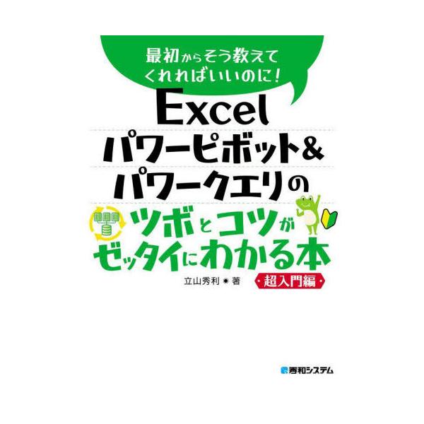 【発売日：2024年03月16日】立山秀利/著/Excelパワーピボット&amp;パワークエリのツボとコツがゼッタイにわかる本 超入門編 (最初からそう教えてくれればいいのに!)、メディア：BOOK、発売日：2024/03、重量：450g、...