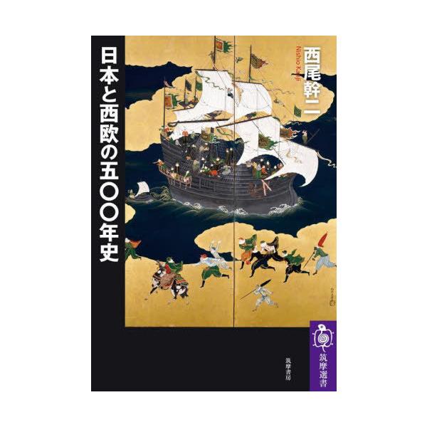 【発売日：2024年03月15日】西尾幹二/著/日本と西欧の五〇〇年史 (筑摩選書)、メディア：BOOK、発売日：2024/03、重量：340g、商品コード：NEOBK-2959863、JANコード/ISBNコード：9784480017918