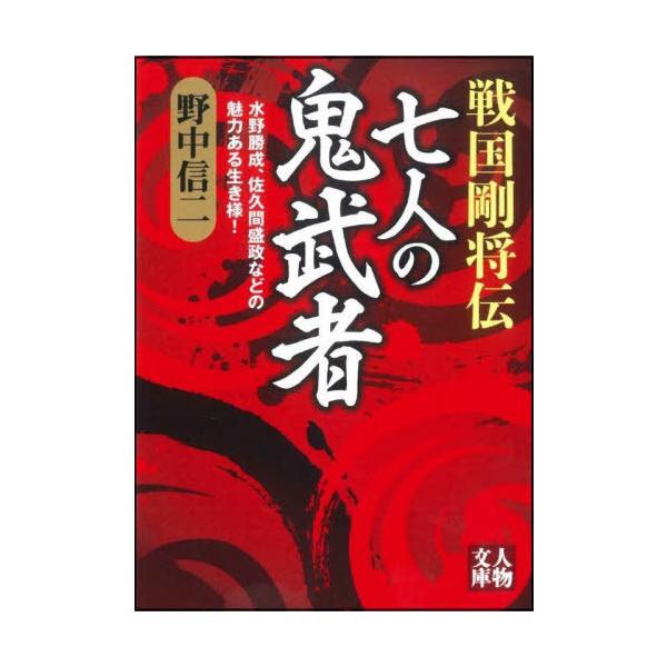 【発売日：2024年03月16日】野中信二/著/戦国剛将伝七人の鬼武者 水野勝成、佐久間盛政などの魅力ある生き様! (人物文庫)、メディア：BOOK、発売日：2024/03、重量：250g、商品コード：NEOBK-2959869、JANコー...