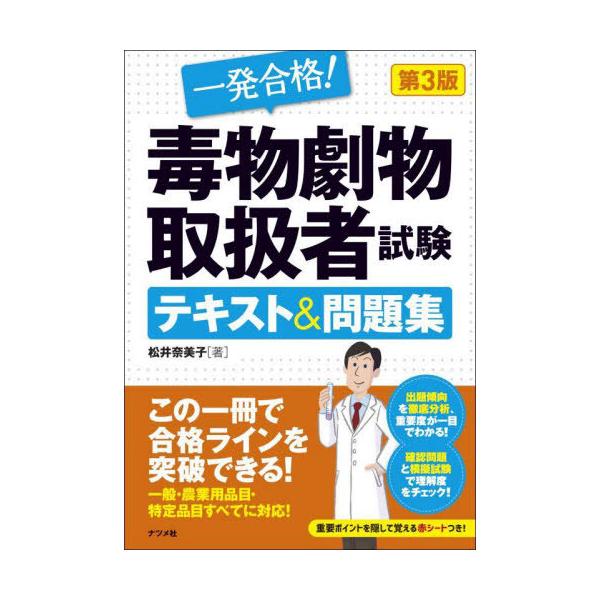 【発売日：2024年03月16日】松井奈美子/著/一発合格!毒物劇物取扱者試験テキスト&amp;問題集、メディア：BOOK、発売日：2024/03、重量：443g、商品コード：NEOBK-2959876、JANコード/ISBNコード：978...