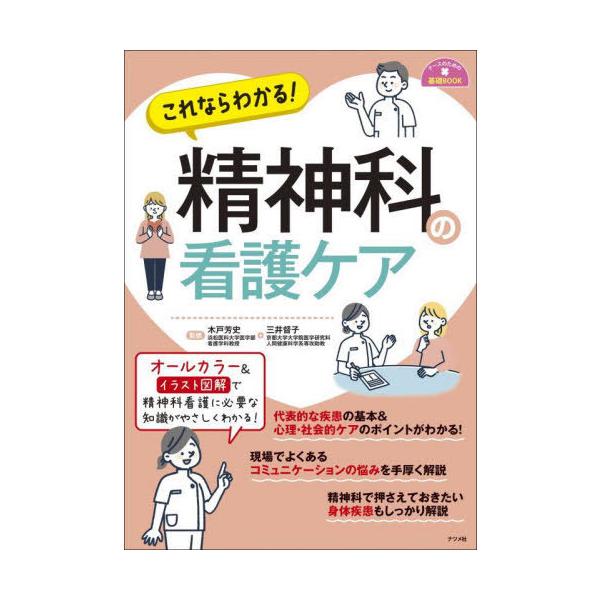 【発売日：2024年03月16日】木戸芳史/監修 三井督子/監修/これならわかる!精神科の看護ケア (ナースのための基礎BOOK)、メディア：BOOK、発売日：2024/03、重量：384g、商品コード：NEOBK-2959877、JANコ...