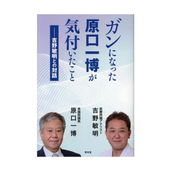 【発売日：2024年03月16日】吉野敏明/著 原口一博/著/ガンになった原口一博が気付いたこと 吉野敏明との対話、メディア：BOOK、発売日：2024/03、重量：238g、商品コード：NEOBK-2959880、JANコード/ISBNコ...