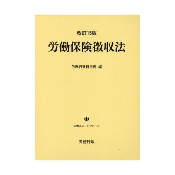 【発売日：2024年03月28日】労務行政研究所/編/労働保険徴収法 (労働法コンメンタール)、メディア：BOOK、発売日：2024/03、重量：500g、商品コード：NEOBK-2959946、JANコード/ISBNコード：9784845...