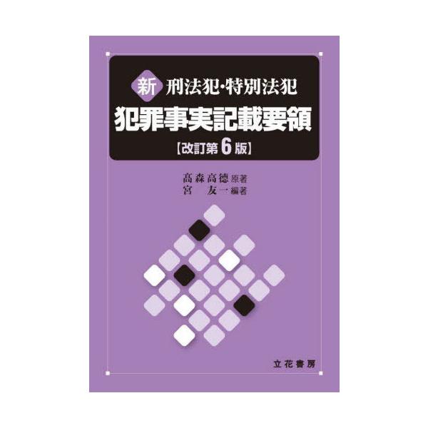【発売日：2024年03月28日】高森高徳/原著 宮友一/編著/新刑法犯・特別法犯犯罪事実記載要領、メディア：BOOK、発売日：2024/03、重量：500g、商品コード：NEOBK-2959950、JANコード/ISBNコード：97848...