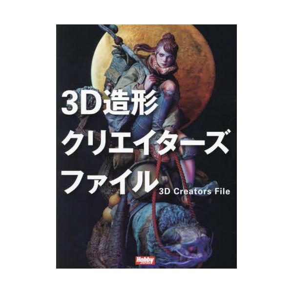【発売日：2024年03月17日】ホビージャパン/3D造形クリエイターズファイル、メディア：BOOK、発売日：2024/03、重量：600g、商品コード：NEOBK-2959965、JANコード/ISBNコード：9784798634364