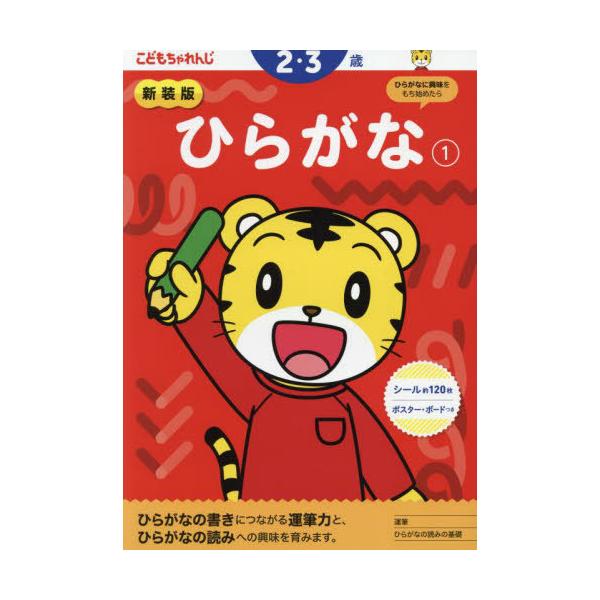 【発売日：2024年03月26日】ベネッセコーポレーション/新装版 こどもちゃれんじ ひらがな 1 (2・3歳向け / 〈こどもちゃれんじ〉のワーク)、メディア：BOOK、発売日：2024/03、重量：395g、商品コード：NEOBK-29...