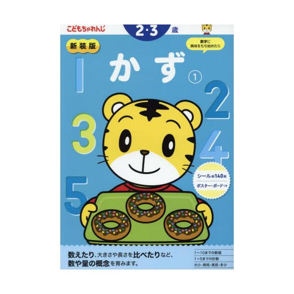 【発売日：2024年03月26日】ベネッセコーポレーション/新装版 こどもちゃれんじ かず 1 (2・3歳向け / 〈こどもちゃれんじ〉のワーク)、メディア：BOOK、発売日：2024/03、重量：371g、商品コード：NEOBK-2959...