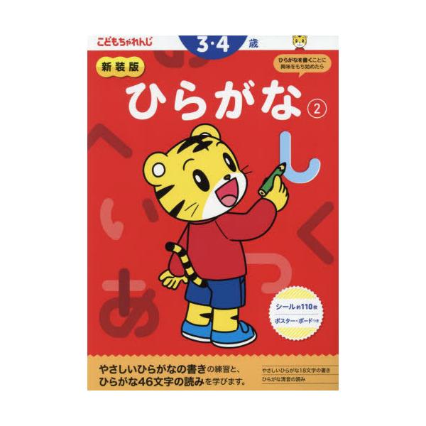 【発売日：2024年03月26日】ベネッセコーポレーション/新装版 こどもちゃれんじ ひらがな 2 (3・4歳向け/ 〈こどもちゃれんじ〉のワーク)、メディア：BOOK、発売日：2024/03、重量：369g、商品コード：NEOBK-295...