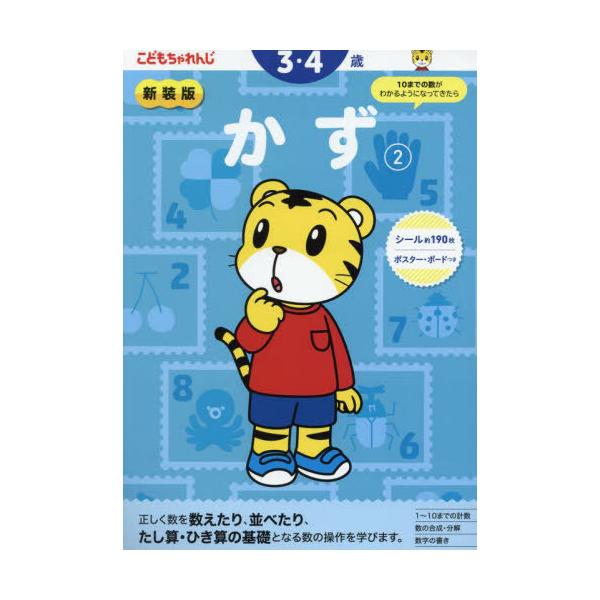 【発売日：2024年03月26日】ベネッセコーポレーション/新装版 こどもちゃれんじ かず 2 (3・4歳向け/ 〈こどもちゃれんじ〉のワーク)、メディア：BOOK、発売日：2024/03、重量：370g、商品コード：NEOBK-29599...