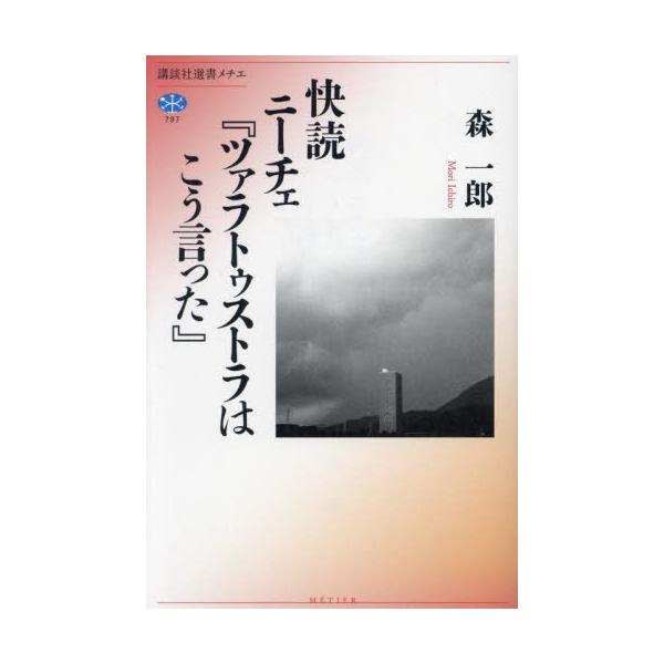 【発売日：2024年03月14日】森一郎/著/快読ニーチェ『ツァラトゥストラはこう言った』 (講談社選書メチエ)、メディア：BOOK、発売日：2024/03、重量：340g、商品コード：NEOBK-2959997、JANコード/ISBNコー...