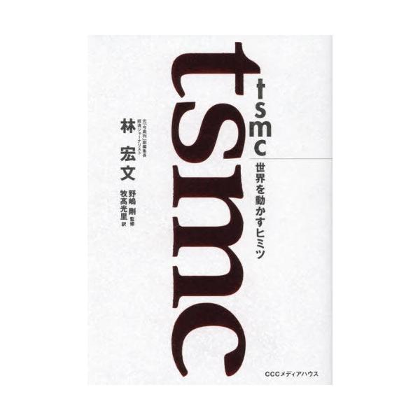 【発売日：2024年03月22日】林宏文/著 野嶋剛/監修 牧高光里/訳/TSMC 世界を動かすヒミツ、メディア：BOOK、発売日：2024/03、重量：340g、商品コード：NEOBK-2960012、JANコード/ISBNコード：978...