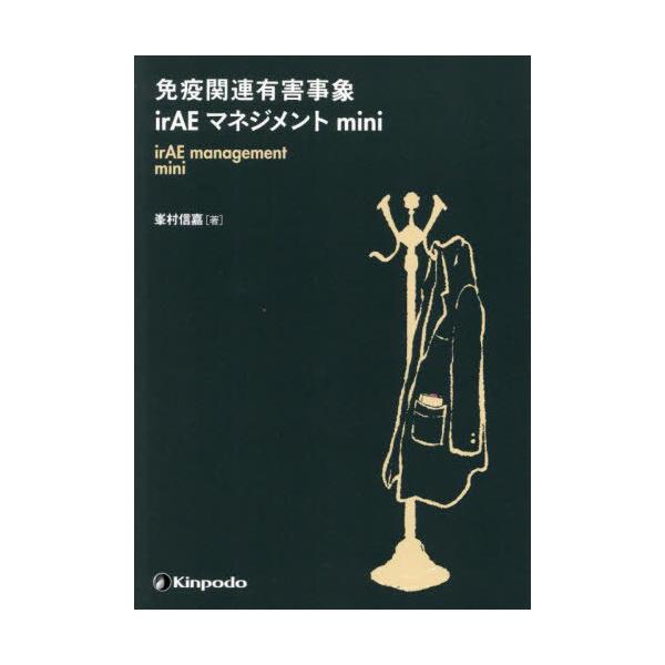 【発売日：2024年03月13日】峯村信嘉/著/免疫関連有害事象irAEマネジメントmini、メディア：BOOK、発売日：2024/03、重量：287g、商品コード：NEOBK-2960212、JANコード/ISBNコード：97847653...
