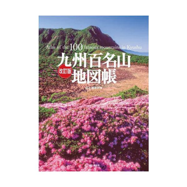 【発売日：2024年03月17日】山と渓谷社/九州百名山地図帳、メディア：BOOK、発売日：2024/03、重量：340g、商品コード：NEOBK-2960214、JANコード/ISBNコード：9784635530774